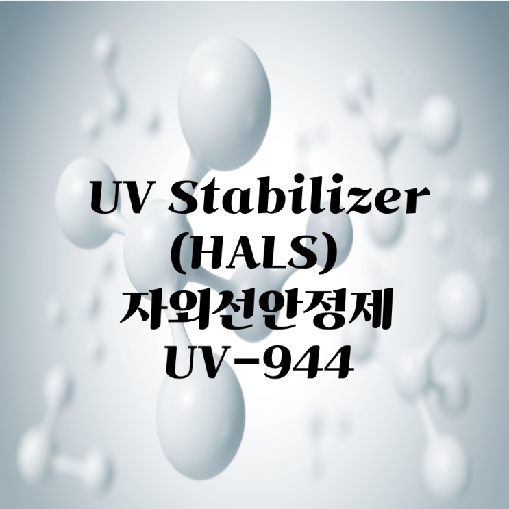 UV Stabilizer(HALS)/UV안정제/UV-944 : 네이버 블로그