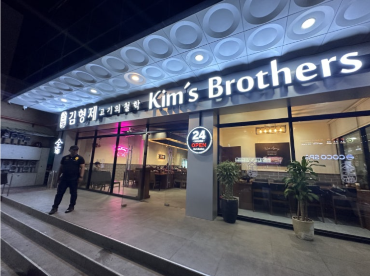 필리핀 앙헬레스 프랜쉽 고기맛집!!!김형제 고기의 철학(Kim's Brothers) : 네이버 블로그