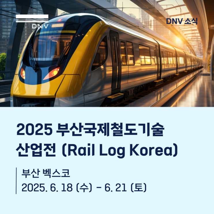 2025 부산국제철도기술산업전 (Rail Log Korea) – DNV와 함께하세요! : 네이버 블로그