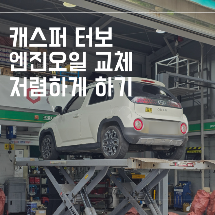 캐스퍼 터보 엔진오일 교체 저렴하게 하기 (공임나라, X8, 규격) : 네이버 블로그