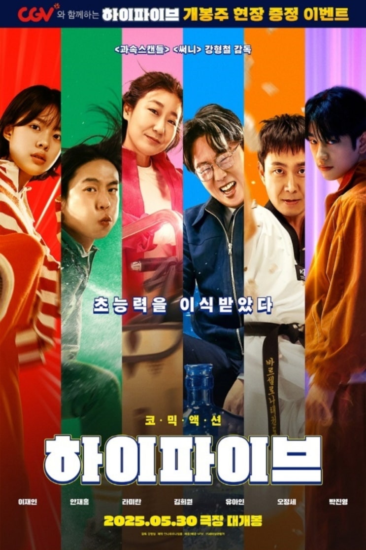 화자! 활짝! CGV 영화 개봉주 현장 특전 이벤트(5월30일~6월5일/포스터 A3 사이즈 굿즈 선착순 증정) : 네이버 블로그