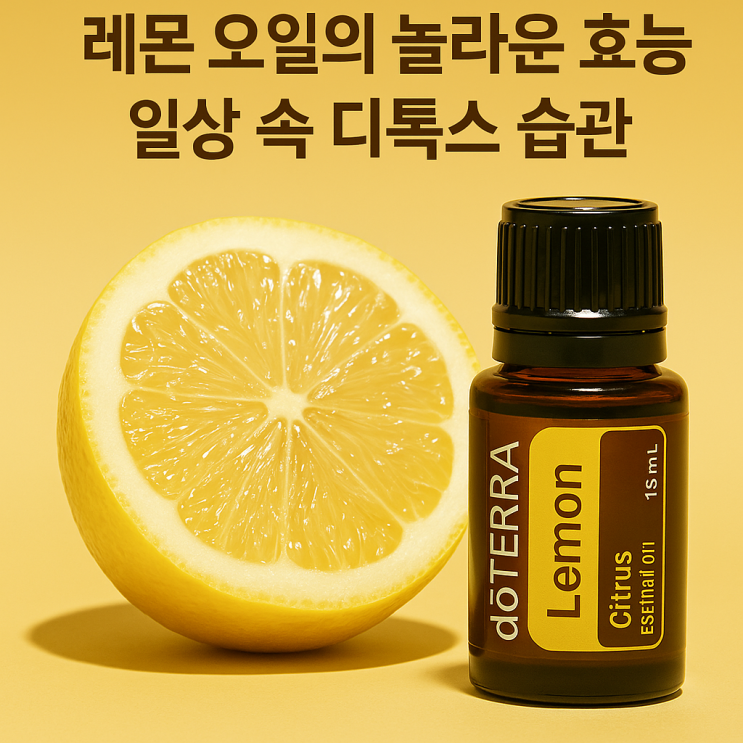 집에서 간편하게! 도테라 레몬 오일 디톡스 비법 : 네이버 블로그
