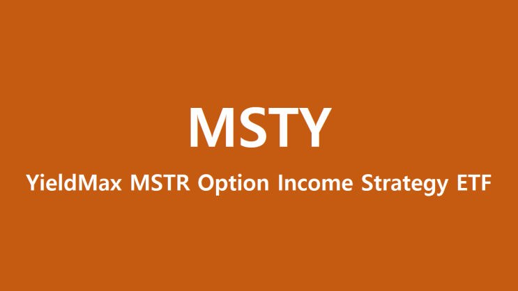 [미국ETF] MSTY (YieldMax MSTR Option Income Strategy ETF) : 네이버 블로그