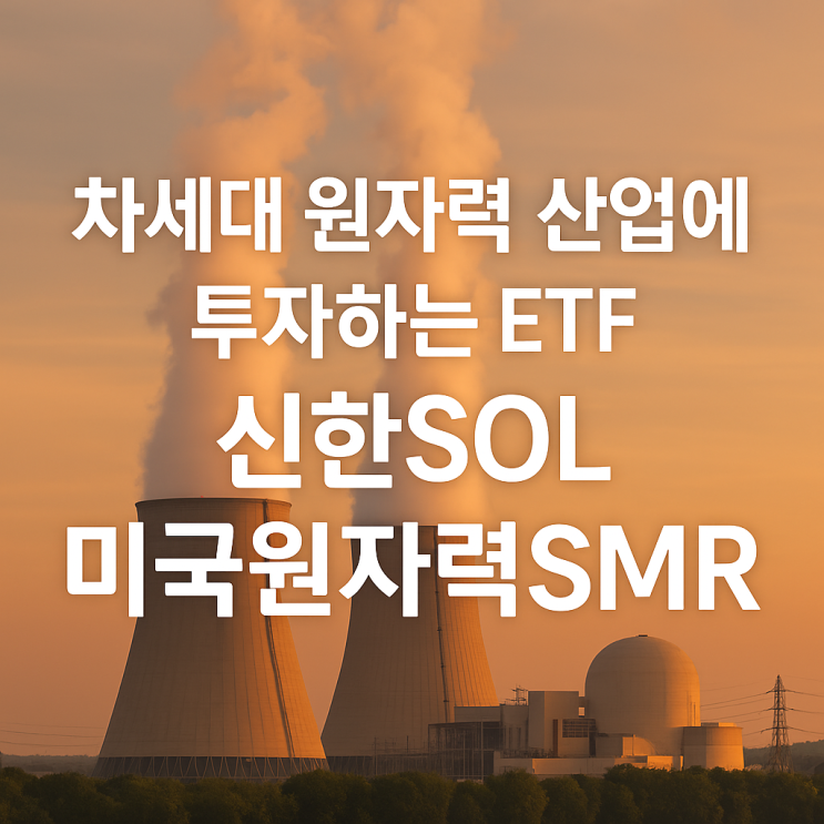 SMR ETF, 신한SOL 미국원자력SMR 분석(구성종목/수수료/과세 정보) : 네이버 블로그