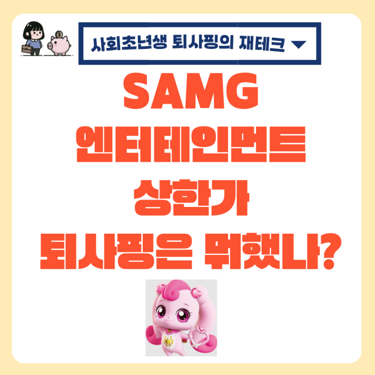 SAMG 엔터 상한가, 퇴사핑은 뭐했나? 주가 전망 분석 : 네이버 블로그
