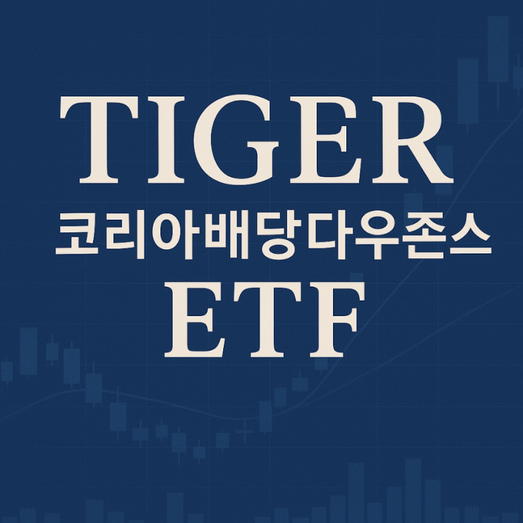 한국판 K-SCHD,TIGER 코리아배당다우존스 ETF 상장 : 네이버 블로그