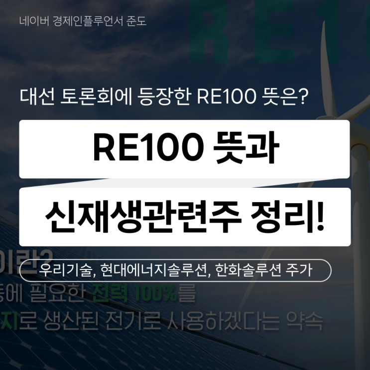 RE100 뜻 신재생에너지 태양광 해상 풍력 발전 친환경 관련주 : 네이버 블로그
