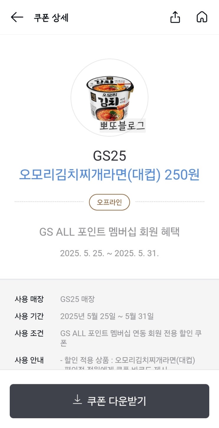 [카카오페이] GS25 오모리김치찌개라면 🍜 250원 쿠폰 줍줍 : 네이버 블로그