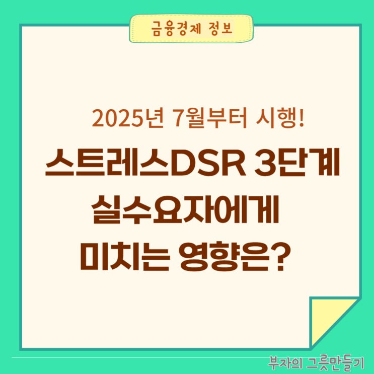 7월부터 시행되는 스트레스 DSR 3단계, 실수요자에 미치는 대출 규제 변화는? : 네이버 블로그
