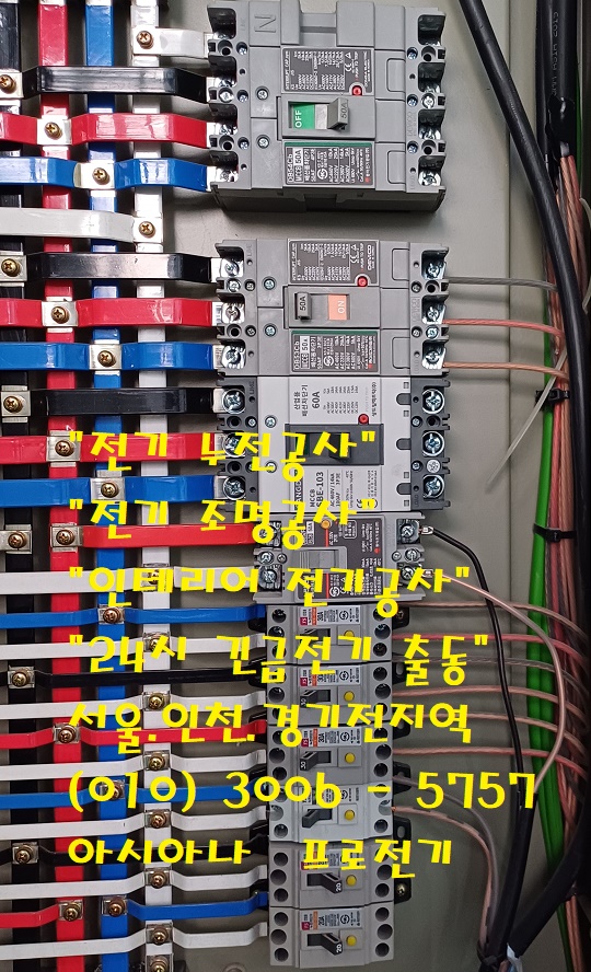 시흥시 = 신현동,신천동,무지내동,물왕동,안현동,월곶동,화정동,매화동,목감동, >>[전기고장수리] [전기누전공사] 꼼꼼하게 ...