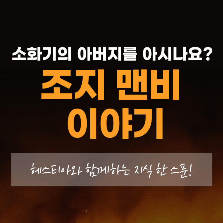 [불의 문명사 #2] 소화기의 아버지, 조지 맨비 이야기 : 네이버 블로그