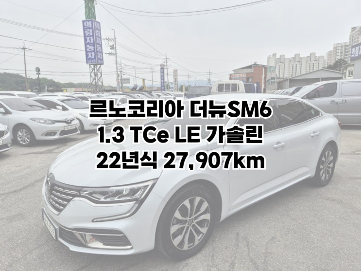 르노코리아 더뉴SM6 1.3 TCe LE 가솔린 22년식 27,907km : 네이버 블로그
