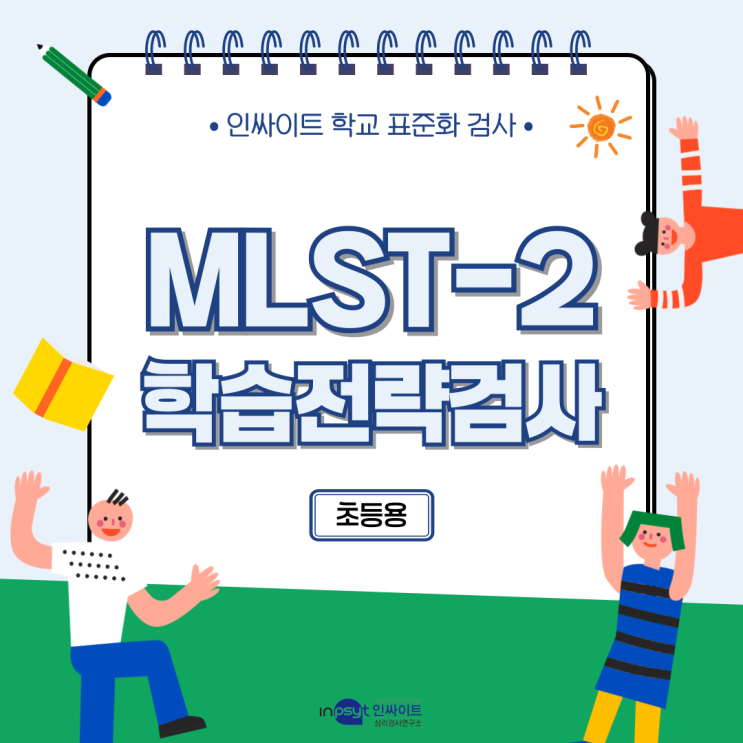 [학교 표준화 심리검사] MLST-2 학습전략검사 초등용🔍 : 네이버 블로그