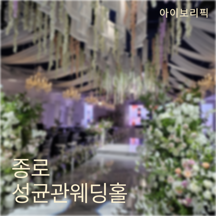 종로 | 혜화 : 성균관컨벤션웨딩홀 : 네이버 블로그