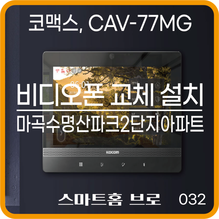 마곡수명산파크2단지아파트, 비디오폰 교체 설치, 코맥스, CAV-77MG : 네이버 블로그