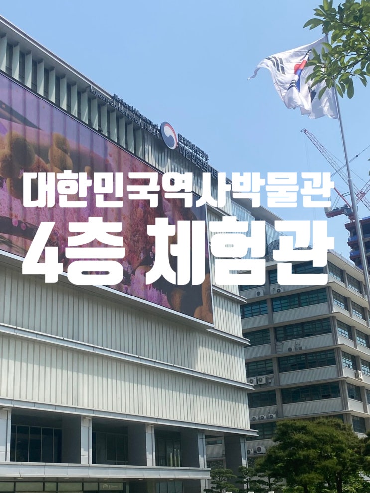 대한민국역사박물관 4층 무료 체험관 말랑말랑 현대사 놀이터 및 주차 : 네이버 블로그