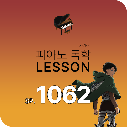 피아노독학 SP_1062 : 진격의 거인 OST - 홍련의 화살 (매우 쉬운 악보) : 네이버 블로그