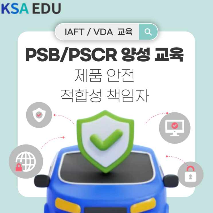 [ISO교육]PSB/PSCR 양성 교육 안내, KSA 한국표준협회와 함께!(제품 안전 및 적합성 책임자) : 네이버 블로그