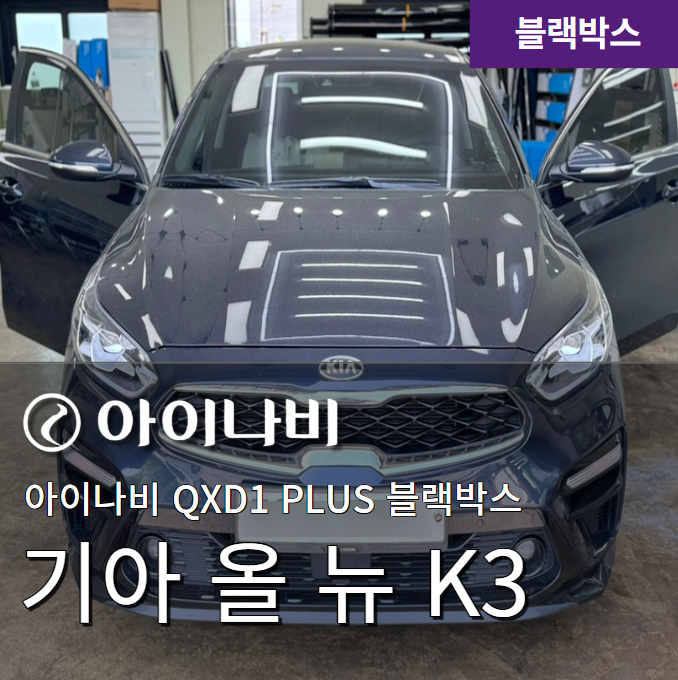 양주블랙박스 올뉴K3 아이나비 QXD1 PLUS 장착 시공 : 네이버 블로그