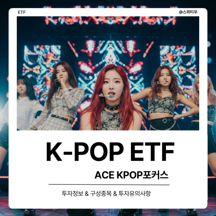 하이브부터 SM까지 (K-POP ETF) ACE KPOP포커스 : 네이버 블로그