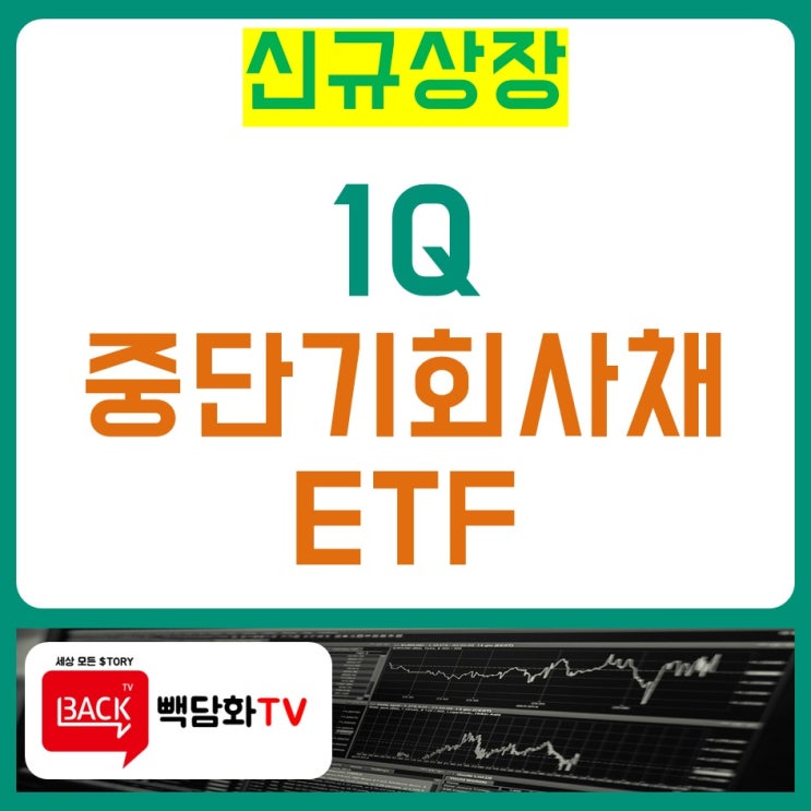 예금보다 나은 파킹통장? 1Q중단기회사채(A-이상)액티브 ETF(ft. 파킹형 ETF) : 네이버 블로그