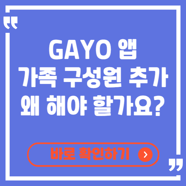 GAYO 앱 가족 구성원 추가, 왜 해야 할까요? : 네이버 블로그