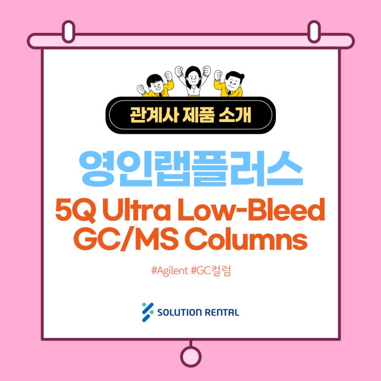 [영인랩플러스] Agilent, 5Q Ultra Low-Bleed GC/MS Columns : 네이버 블로그