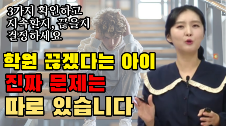 학원 다니기 싫다고 할 때, 3가지 점검하세요 : 네이버 블로그
