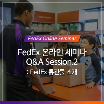 FedEx 온라인 세미나 Q&A Session.2 : FedEx 통관툴 소개 : 네이버 블로그