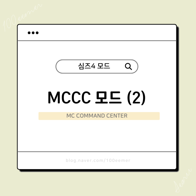 [심즈4·모드] MCCC 모드 (MC Command Center) - 2편 : 네이버 블로그