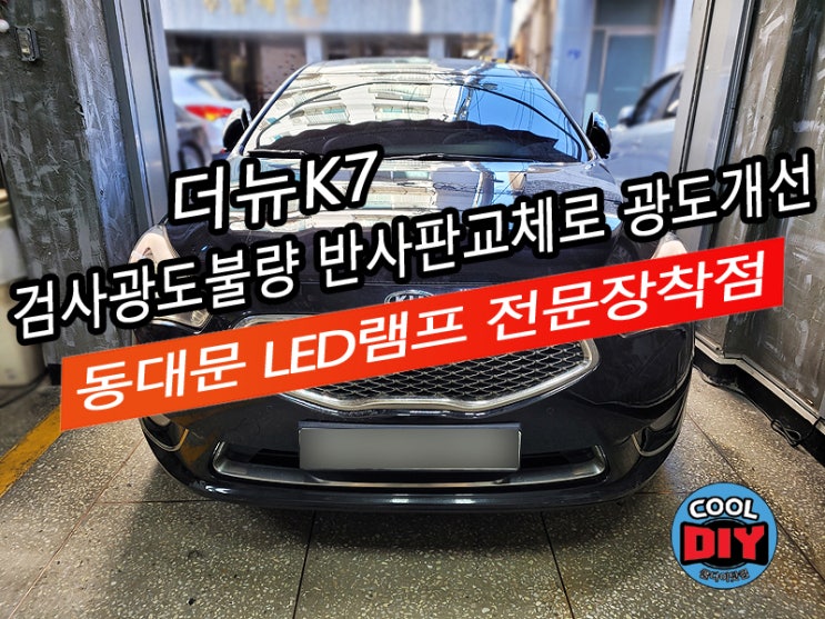 더뉴K7 제논(HID)라이트 밝기불량으로 검사불합격 수입반사판교체로 밝기개선작업 : 네이버 블로그