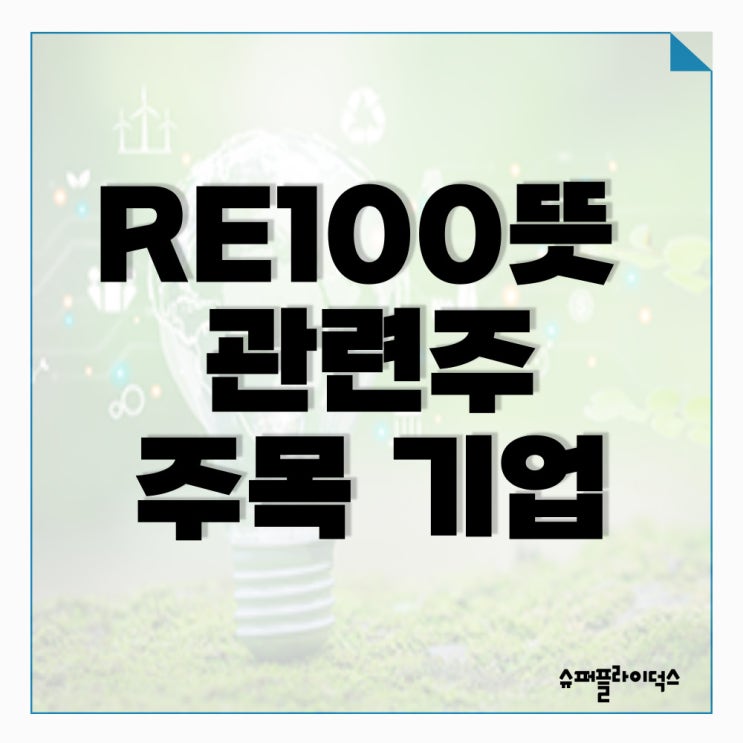 RE100뜻 과 관련주로 떠오르는 기업들 : 네이버 블로그