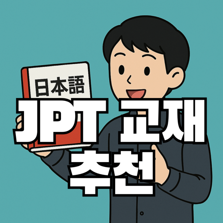 [일본어]JPT 교재 추천 및 기출 리뷰 | 500점,600점,700점,800점까지? : 네이버 블로그