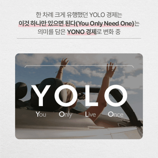 지금은 YONO : 하나면 충분한 라이프by 싱글즈/욜로? 이젠 요노!…짠맛나는 ‘저소비’ 트렌드 : 네이버 블로그
