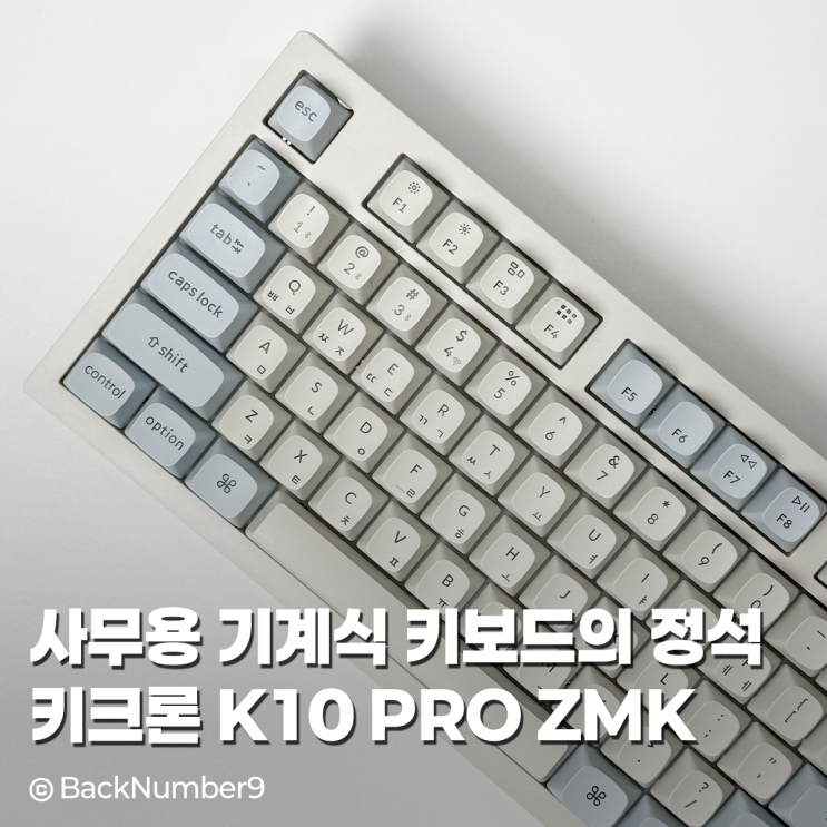 사무용 키보드 정석 직장인 추천 키크론 K10 PRO ZMK : 네이버 블로그