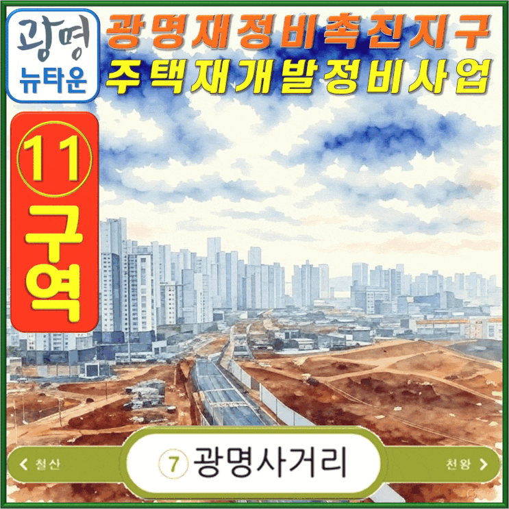 광명뉴타운 광명11구역 힐스테이트광명 아파트 매매 조합원입주권 시세·매물추천, 광명제11R구역 주택재개발정비사업, 2029년 ...