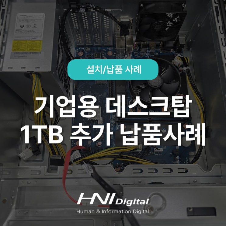 기업용 데스크탑 PC 삼성 DM501TGA-Z09/C 1TB 하드 추가 납품 사례 : 네이버 블로그