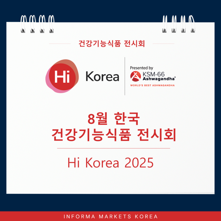 [Hi Korea 2025, 8월 한국 건강기능식품 전시회] 전시회 안내 : 네이버 블로그