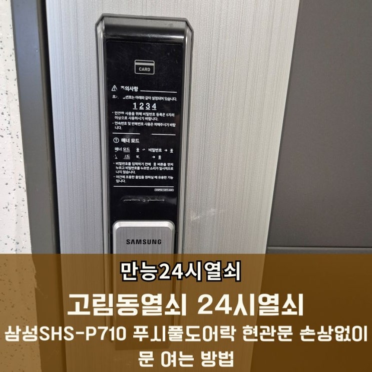 고림동열쇠 삼성SHS-P710 푸시풀도어락 현관문 손상없이 문 여는 방법 : 네이버 블로그