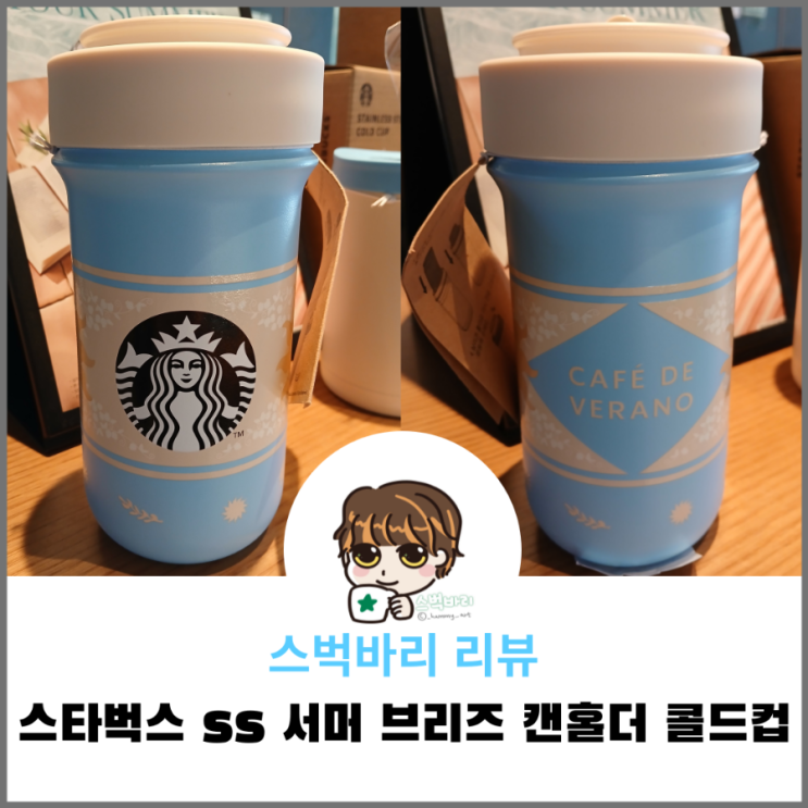 스타벅스 스벅 5월 서머 1 MD SS 서머 브리즈 캔홀더 콜드컵 473ml 리뷰 : 네이버 블로그