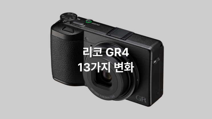리코 GR 4대 구입한 자의 GR3를 이을 최고의 스냅 카메라 : 네이버 블로그