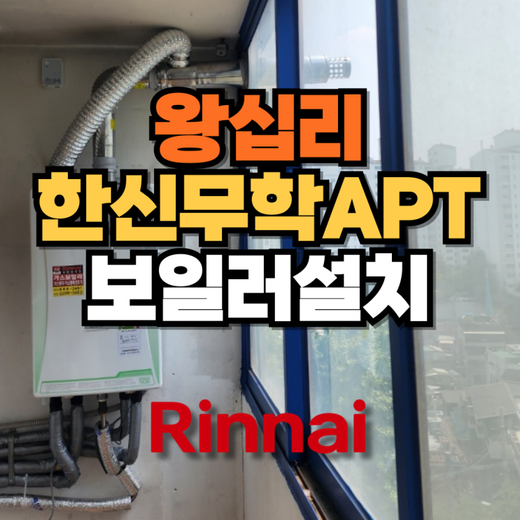 성동구 왕십리 한신무학아파트 보일러 교체(RC610-22KFN) : 네이버 블로그