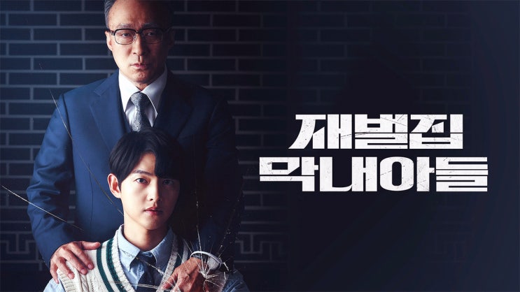 JTBC 재벌집 막내아들 줄거리 및 등장인물. : 네이버 블로그