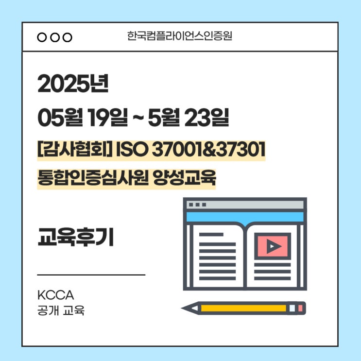 [감사협회&KCCA] ISO 37001&37301 통합인증심사원 교육후기 (05.19~05.23) : 네이버 블로그