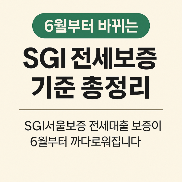 6월부터 바뀌는 SGI 전세보증 기준 총정리 : 네이버 블로그
