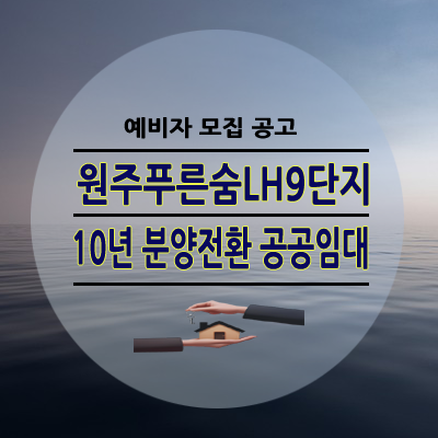 원주푸른숨LH9단지 10년 공공임대 예비자 모집 : 네이버 블로그