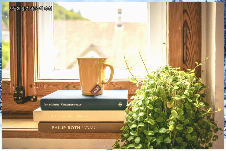 가을에 꼭 읽어야 할 추천 도서 : 네이버 블로그