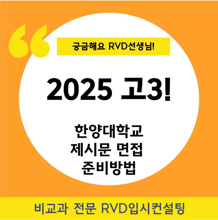 RVD입시컨설팅)2026학년도 한양대학교 면접은 어떻게 준비하나요? : 네이버 블로그