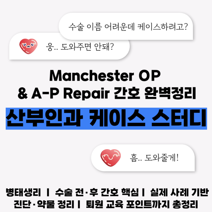 [여성건강간호] Manchester OP와 A-P Repair 수술 전후 간호 완벽정리 (+실제 사례) : 네이버 블로그