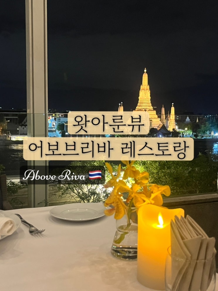 [태국맛집] 방콕 칵테일과 양식이 맛있는 왓아룬뷰 루프탑 야경맛집 어보브리바(Above Riva) 레스토랑 솔직 후기(예약방법 ...